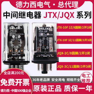 德力西JTX-2C 3C小型电磁中间继电器JQX-10F 2Z 3Z 8脚11 24v220v-阿里巴巴