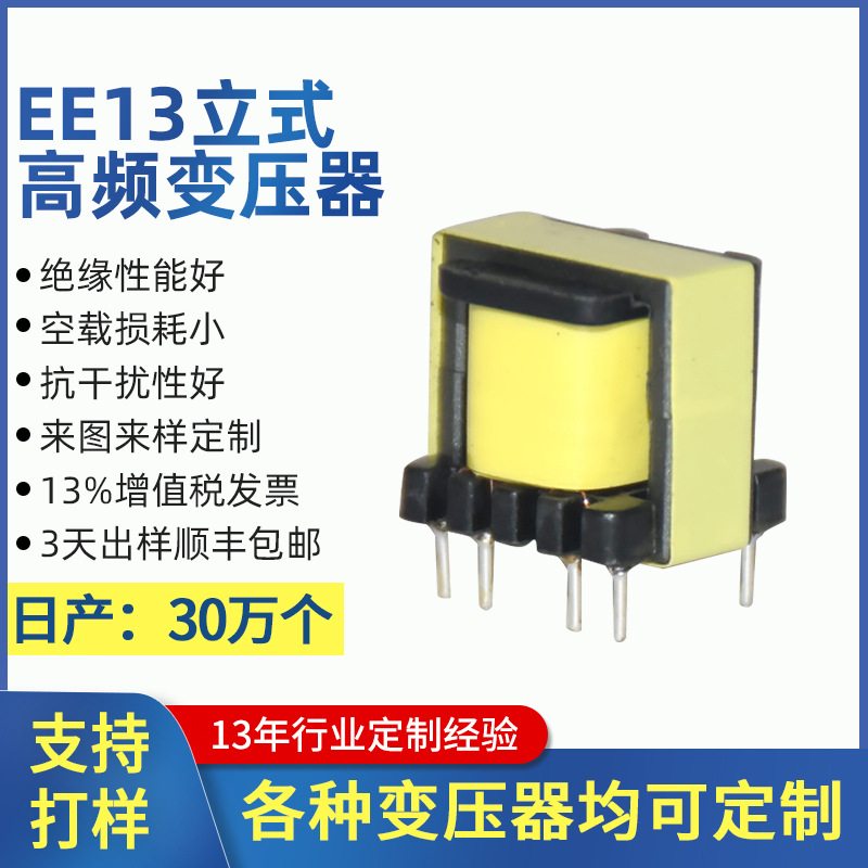 高频变压器EE13立式支持来图打样生产批发LED开关驱动电源变压器-阿里巴巴