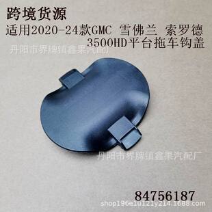 适用2020-2024 GMC 雪佛兰索罗德挂钩安装盖拖车钩盖黑色84756187-阿里巴巴