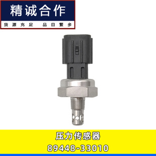 适用丰田汽车配件机油压力传感器压力开关89448-33010 8944833010-阿里巴巴