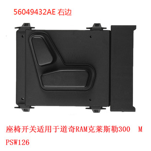 前左右座位开关适用于道奇RAM克莱斯勒300 56049433AD 56049432AE-阿里巴巴