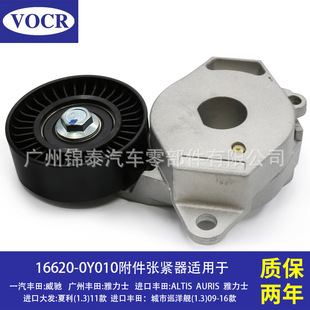 16620-0Y010汽车4NR5NR6NR发动机附件张紧器涨紧轮适用于丰田威驰-阿里巴巴