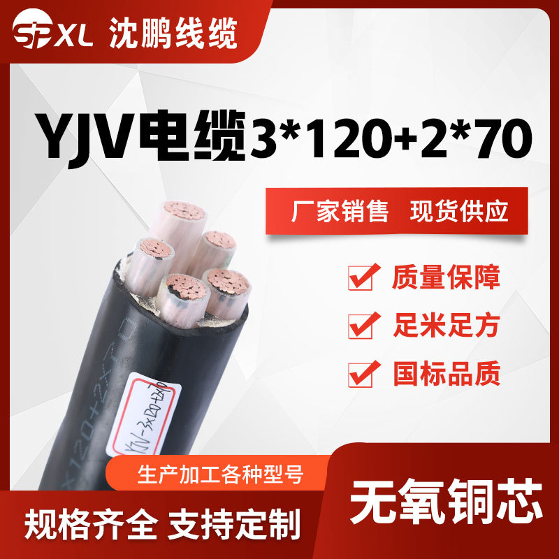 yjv3*120+2*70 yjv3*150+2*70铜芯电缆 阻燃yjv电力电缆 厂家销售-阿里巴巴