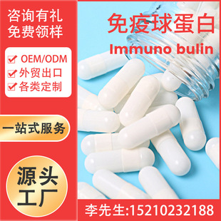 免疫球蛋白胶囊 Immunoglobulin Capsule Softgel Oem工厂家 外贸-阿里巴巴