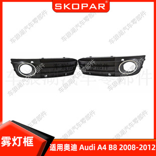 适用奥迪 Audi A4 B8 2008-2012 雾灯框饰框雾灯罩汽车进气网格栅-阿里巴巴