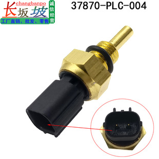 37870-PNA-003适用本田水温传感器37870-PLC-004 37870-RAA-A01-阿里巴巴