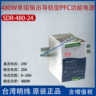 SDR-480-24台湾明纬480W单组输出导轨PFC功能电源20A功率480W-阿里巴巴