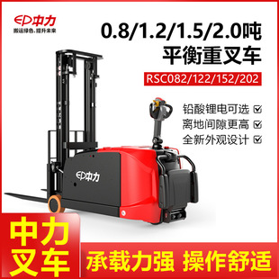 优质供应中力RSC082/122/152/202 0.8/1.2/1.5/2.0吨平衡重叉车-阿里巴巴