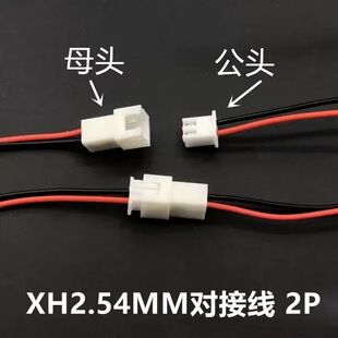 闽高泰新XH2.54mm空中对插端子线2P 3P 4P 5P等公母连接线单头-阿里巴巴
