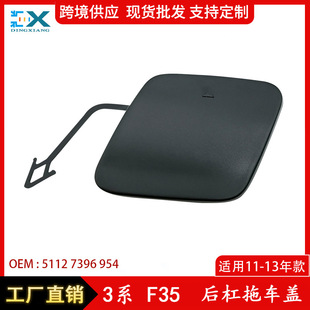 适用于宝马3系F25后杠拖车盖 后保险杠拖车钩盖牵引盖51127396954-阿里巴巴