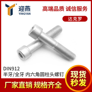 半牙全牙DIN912 12.9级达克罗 21年专业紧固件 内六角圆柱头螺钉-阿里巴巴