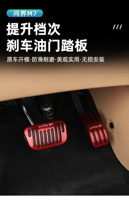 专用于AITO问界M7油门刹车踏板改装驾驶室铝合金脚踏板防滑装饰品-阿里巴巴
