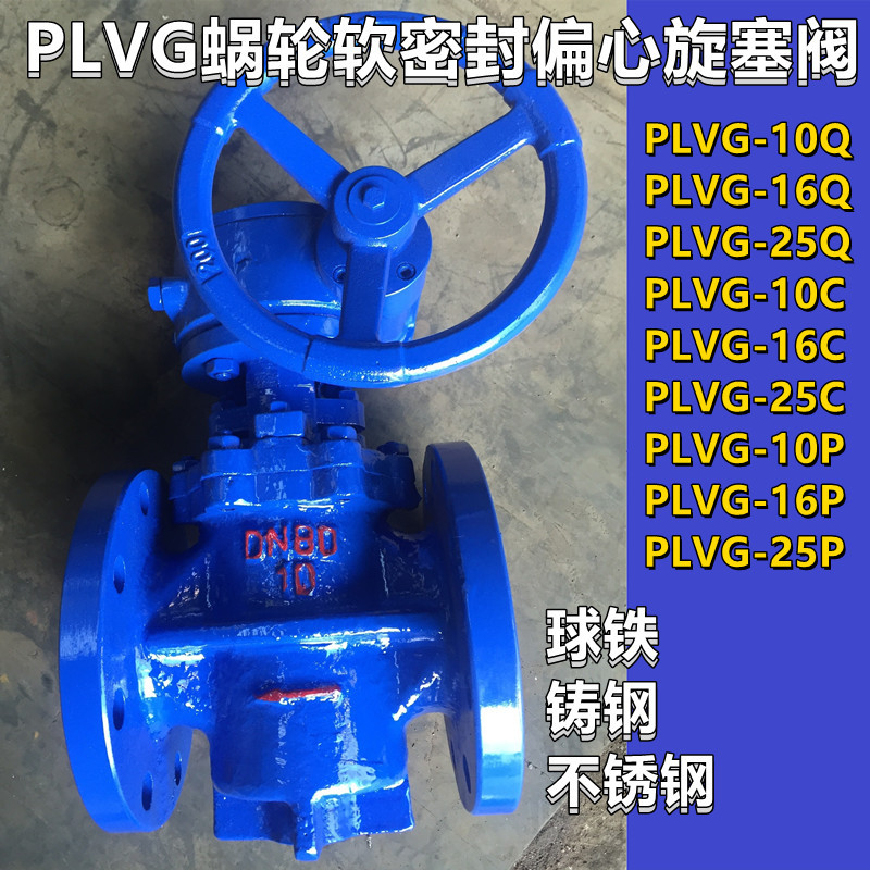 PLVG涡轮偏心软密封旋塞阀 球墨铸铁铸钢不锈钢弹性旋塞阀 污水-阿里巴巴