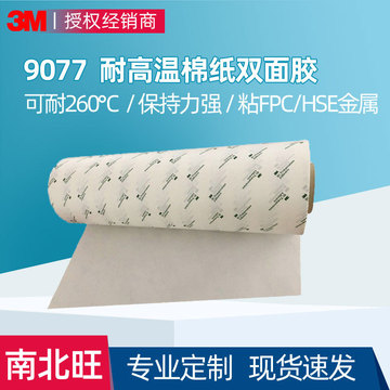 3M9077双面胶 FPC柔性线路板耐高温3m胶带回流焊260℃棉纸双面胶-阿里巴巴