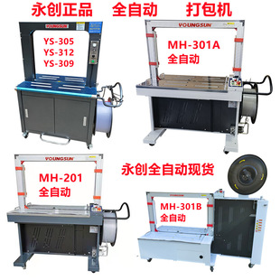 YS-305全自动打包机MH-301A热熔纸箱图书布草粉条木龙骨捆扎-阿里巴巴