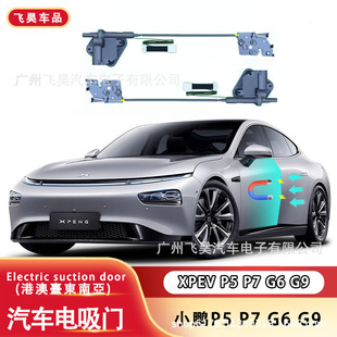 适用于XPEV小鹏P5P7 G6G9 X9全车汽车四门专用自吸电吸门电吸改装-阿里巴巴
