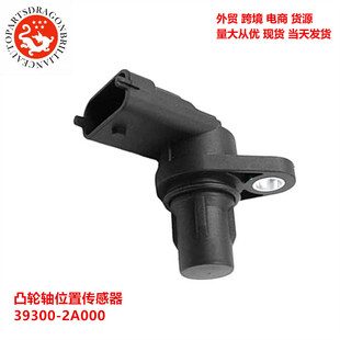 适用于现代起亚凸轮轴位置传感器39300-2A000 9670930001 393502B-阿里巴巴