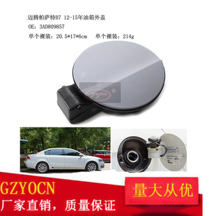 适用于大众迈腾帕萨特B7 12-15年油箱外盖3AD809857加油门箱盖板-阿里巴巴