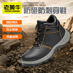 劳保鞋老黄牛中帮防砸防刺穿伤害防护鞋建筑工地焊工防尘安全鞋男 阿里巴巴