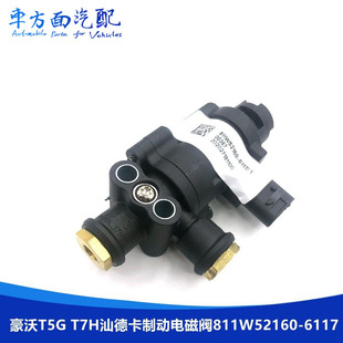 适配豪沃T5G T7H汕德卡C7H排气制动刹车电磁阀811W52160-6117-阿里巴巴