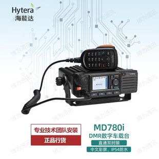 适用 海能达（Hytera）MD780i高端车载台 数模两用 大功率车台-阿里巴巴