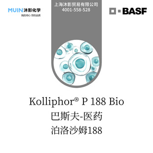 Kolliphor P 188 Bio 高纯度泊洛沙姆 细胞培养剪切保护剂 巴斯夫-阿里巴巴