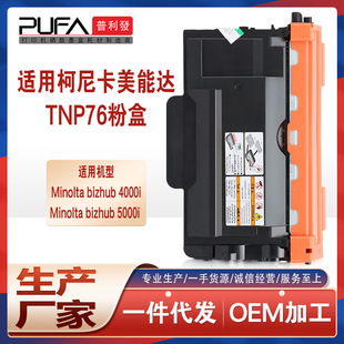 适用TNP76美能达4000i粉盒Bizhub 5000i打印机墨盒TNP75硒鼓碳粉-阿里巴巴