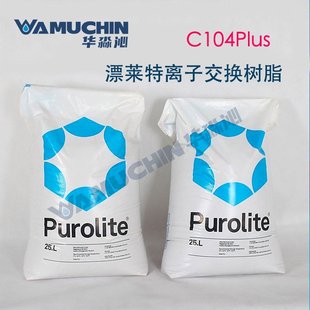 漂莱特 Purolite C104Plus 大孔型弱酸阳离子树脂 软化脱碱水处理-阿里巴巴