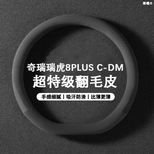 适用于奇瑞瑞虎8PLUS C-DM翻毛皮24方向盘套款真皮四季通真皮免手-阿里巴巴