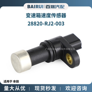 供应 变速箱速度传感器 28820-RJ2-003 适用于本田-阿里巴巴