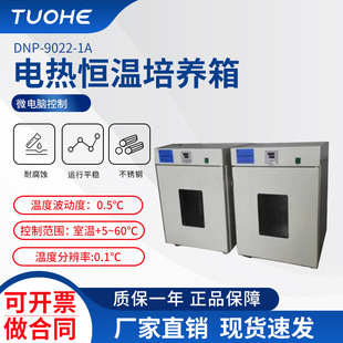 拓赫DNP-9022-1A电热恒温培养箱 科研用数显控温菌种储藏培养箱-阿里巴巴