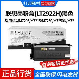 联想墨粉盒(LT2922H)黑色 适用机型M7205/M7215/M7250/M7250N/M72-阿里巴巴