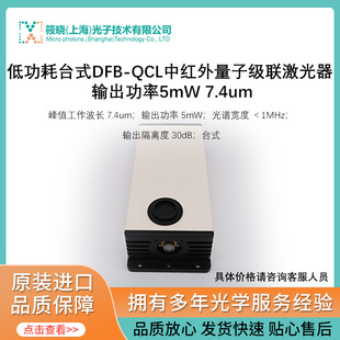 低功耗台式DFB-QCL中红外量子级联激光器 输出功率5mW 7.4um-阿里巴巴