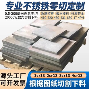 1Cr13 2Cr13 3Cr13 410 420 430 431 630不锈铁板材激光切割水切-阿里巴巴