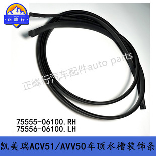 75555-06100 75556-06100 CAMRY凯美瑞ACV51/AVV50车顶水槽装饰条-阿里巴巴
