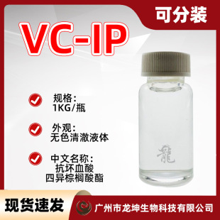 VC-IP抗坏血酸四异棕榈酸酯≥95%四己基癸醇抗坏血酸酯VC衍生物IP-阿里巴巴
