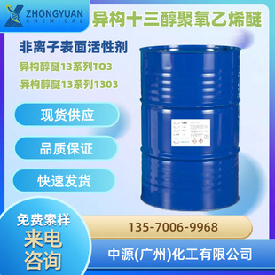 【现货供应】异构十三醇聚氧乙烯醚1303 异构醇醚1303 TO3-阿里巴巴