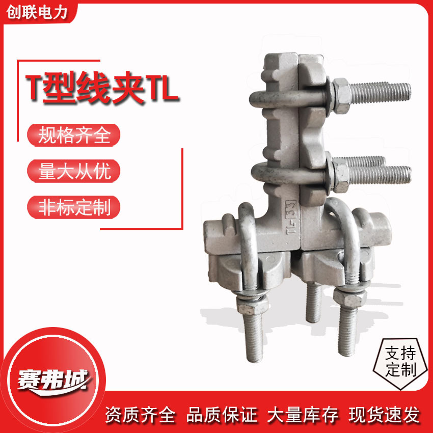 T型线夹TL-11/21/22/31/32/33/41/42/43/44单导线TL型设备线夹-阿里巴巴