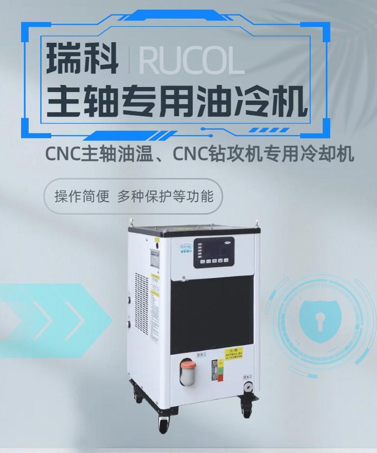 瑞科Rucol工业油冷机 CNC主轴降温冷油机加工中心风冷式冷水机-阿里巴巴