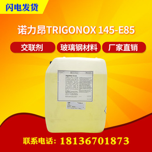 诺力昂TRIGONOX 145-E85聚合引发剂橡胶交联剂85%含量-阿里巴巴