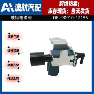90910-12155 适用丰田雷克萨斯 汽车配件现货批发 碳罐电磁阀-阿里巴巴