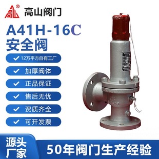 高山阀门高山牌A41H-16C封闭微启式弹簧安全阀高山牌安全阀-阿里巴巴