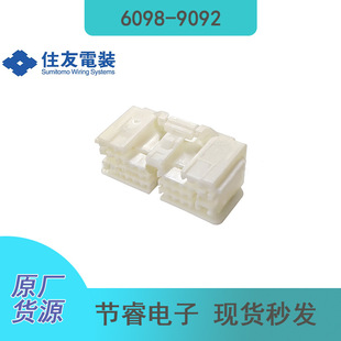 SUMITOMO住友6098-9092汽车电子连接器接插件塑壳胶壳原厂秒发-阿里巴巴