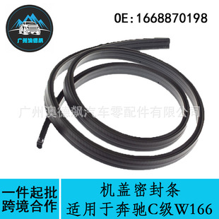 1668870198跨境优选/适用MercadesBenz奔驰C级W166机盖密封条-阿里巴巴