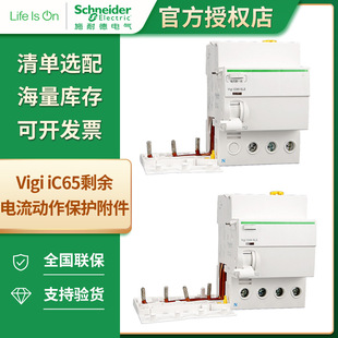 施耐德Vigi iC65剩余电流动作保护附件小型断电器2P/3P/4P26A-80A-阿里巴巴