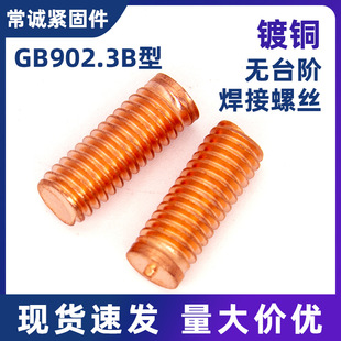 无台阶焊接螺丝小头无头种焊螺钉GB902.3B型镀铜无头焊接螺丝点焊-阿里巴巴