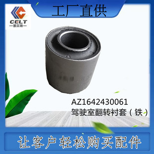 AZ1642430061 驾驶室翻转衬套（铁）豪沃420 工程机械 德龙 欧曼-阿里巴巴