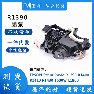 适用EPSON爱普生R1390 R1400 R1410 1500W打印机墨泵清洁单元组件-阿里巴巴