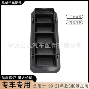 跨境爆款 适用于99-21款GMC汽车泄压阀出风口散热 13596856单个装-阿里巴巴