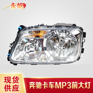 厂家直销新款奔驰卡车mp3前大灯前照灯总成9438201661 9438201761-阿里巴巴